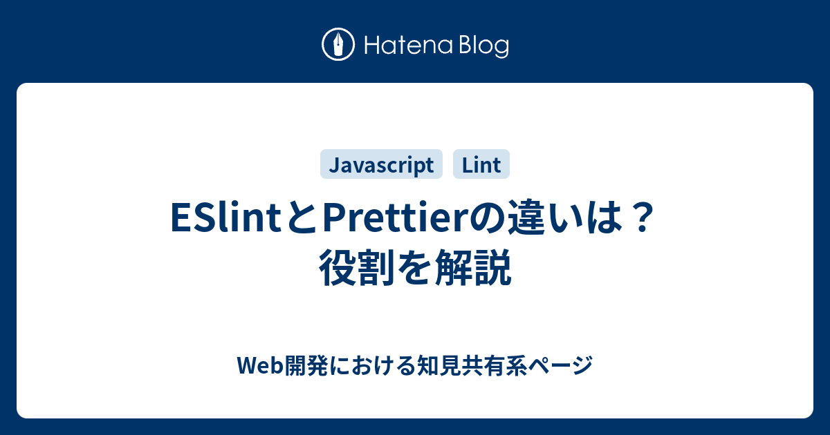ESlintとPrettierの違いは？役割を解説 - Web開発における知見共有系ページ
