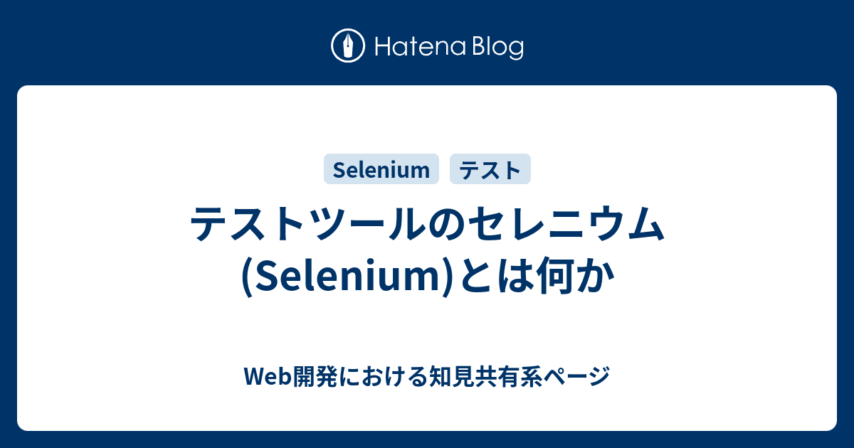 テストツールのセレニウム(Selenium)とは何か - Tech Bytes