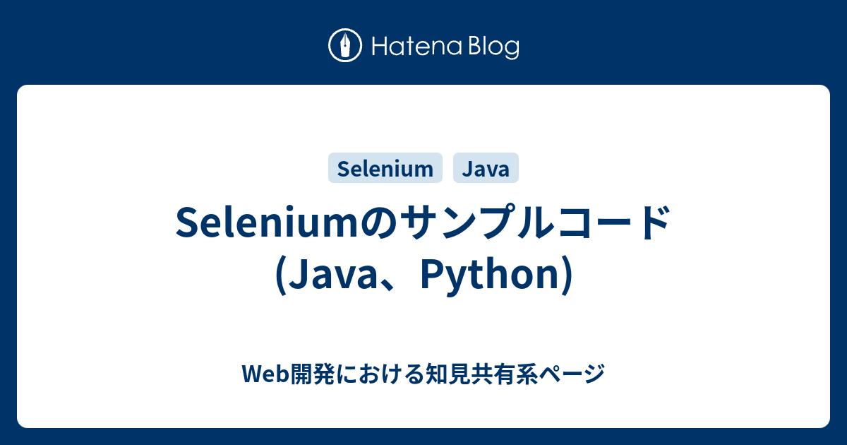 Seleniumのサンプルコード(Java、Python) - Web開発における知見共有系ページ