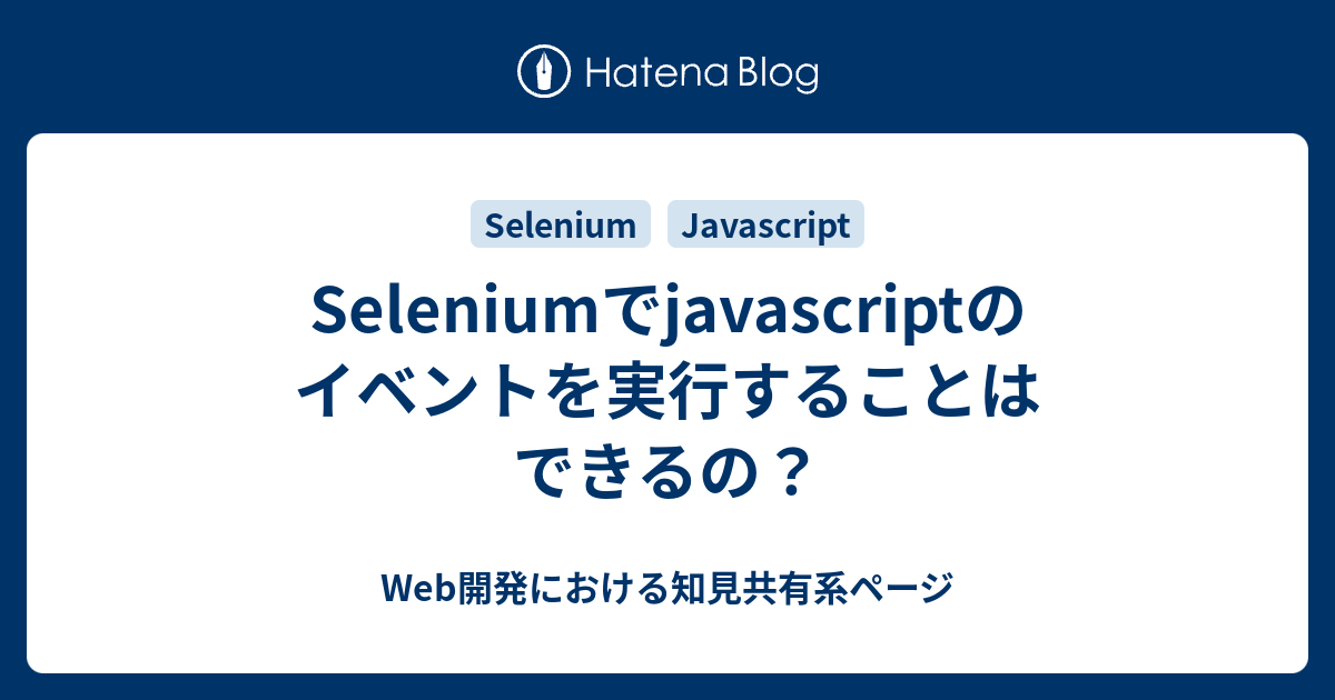 Seleniumでjavascriptのイベントを実行することはできるの？ - Web開発における知見共有系ページ