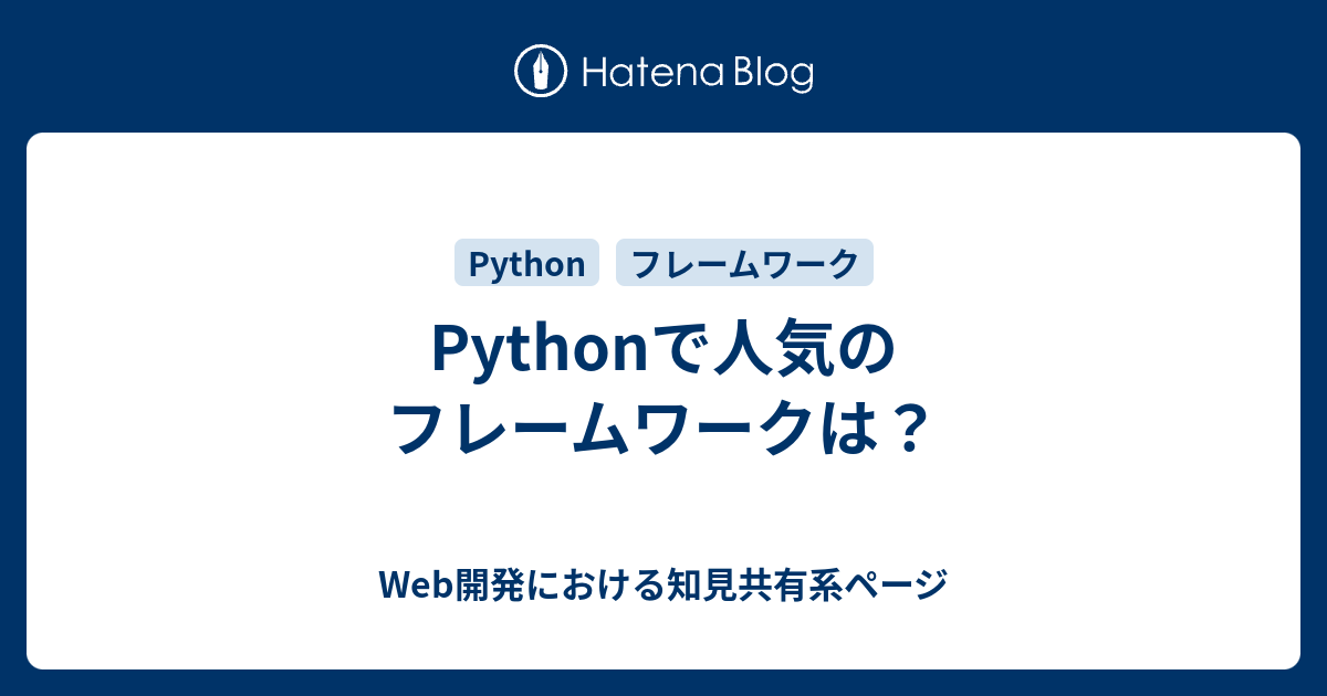 Pythonで人気のフレームワークは？ - Tech Bytes