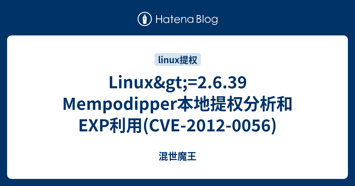 Linux>=2.6.39 Mempodipper本地提权分析和EXP利用(CVE-2012-0056) - 混世魔王