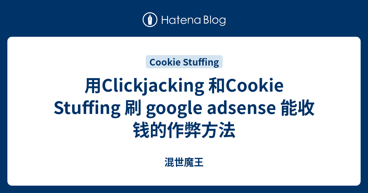 用Clickjacking 和Cookie Stuffing 刷 google adsense 能收钱的作弊方法 - 混世魔王