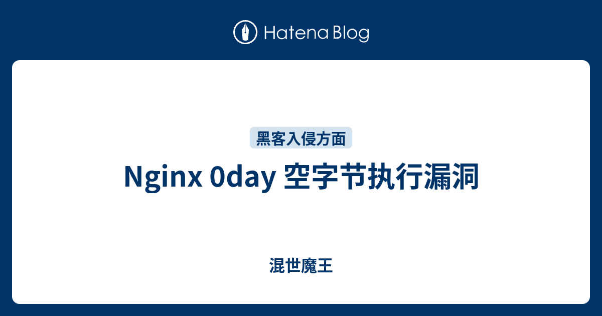 Nginx 0day 空字节执行漏洞 - 混世魔王
