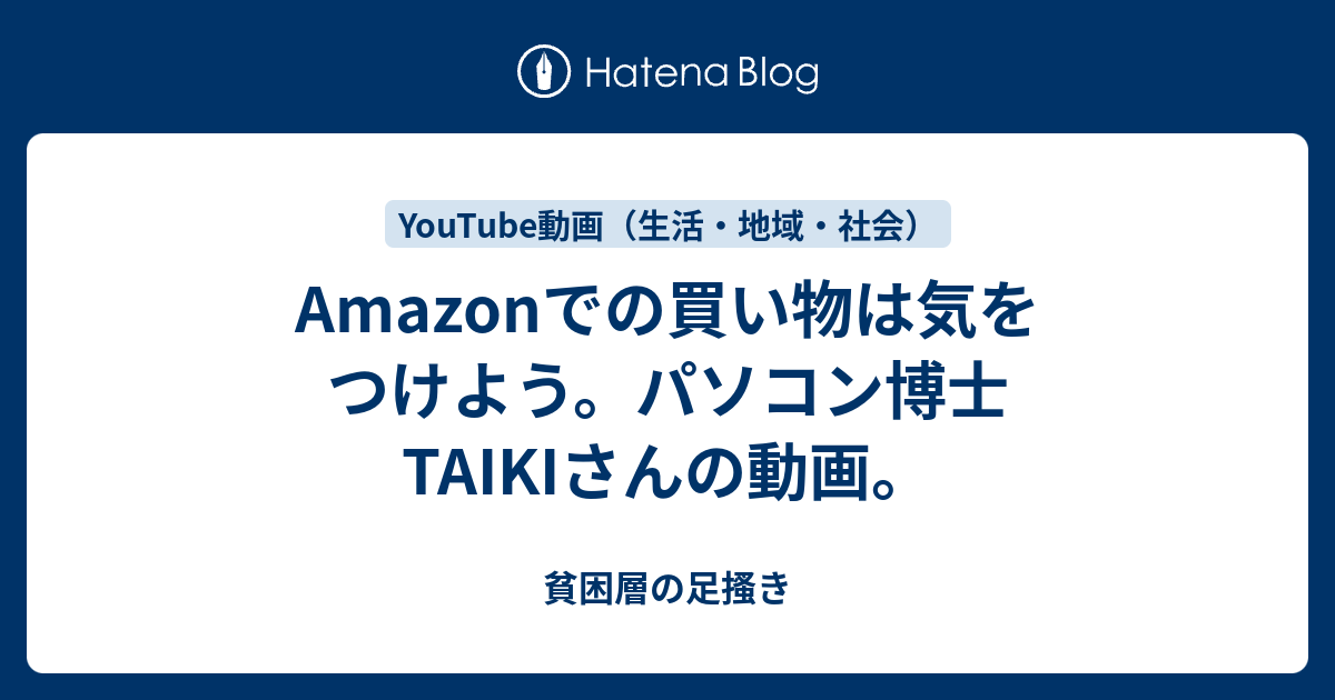 Amazonでの買い物は気をつけよう。パソコン博士TAIKIさんの動画。 - 貧困層の足搔き