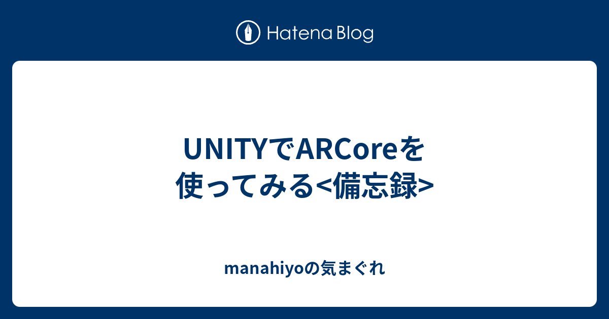 UNITYでARCoreを使ってみる - manahiyoの気まぐれ