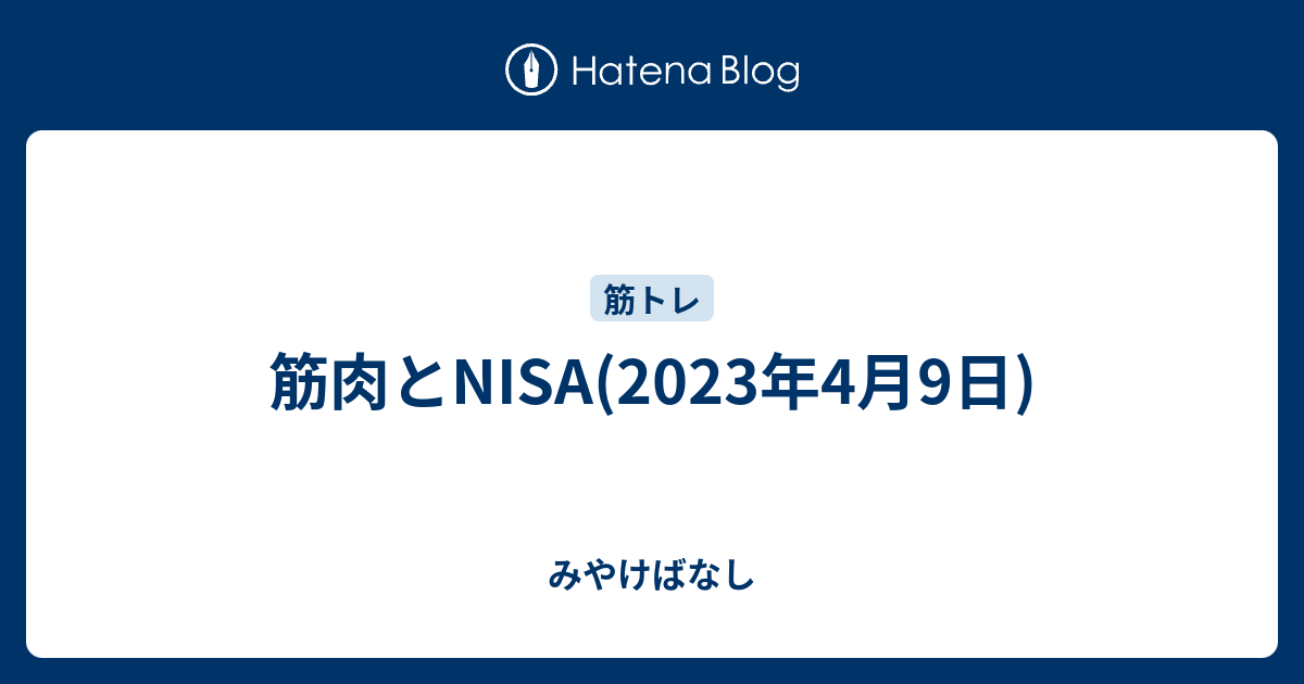 筋肉とNISA(2023年4月9日) - みやけばなし