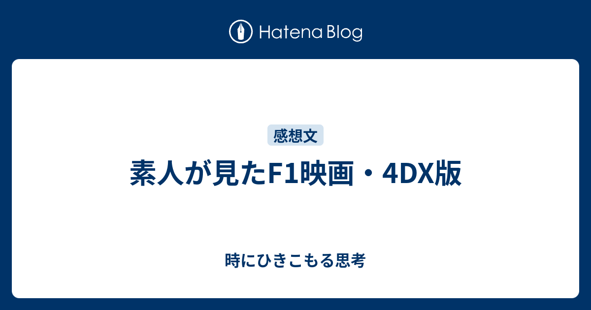 素人が見たF1映画・4DX版 - 時にひきこもる思考