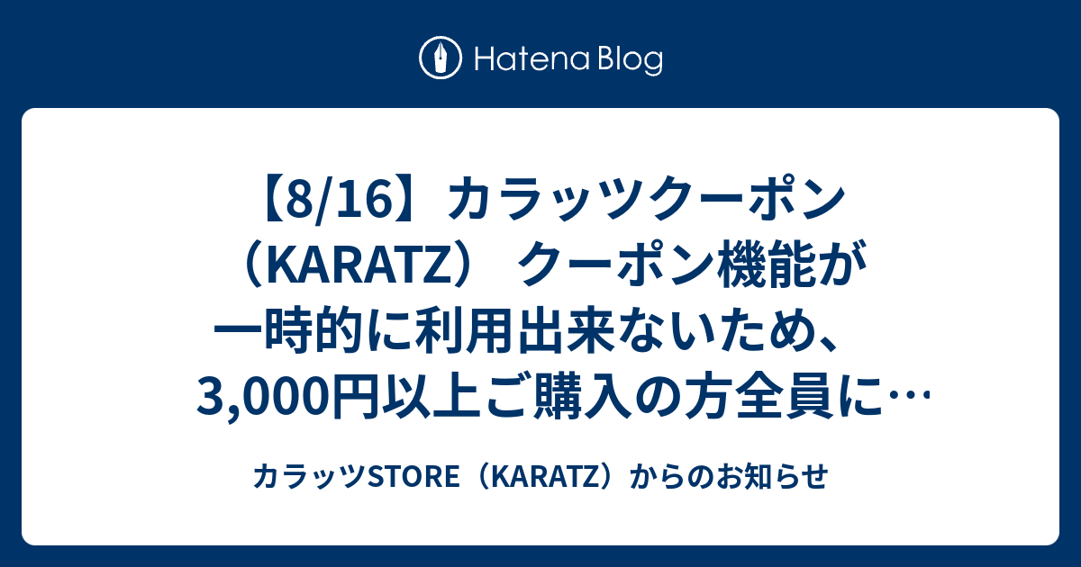 【8/16】カラッツクーポン（KARATZ） クーポン機能が一時的に利用出来ないため、3,000円以上ご購入の方全員に月替わりクーポンの商品を同梱しています。 - カラッツSTORE ...
