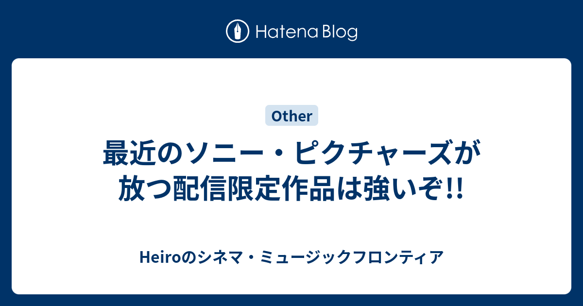 最近のソニー・ピクチャーズが放つ配信限定作品は強いぞ!! - Heiroのシネマ・ミュージックフロンティア