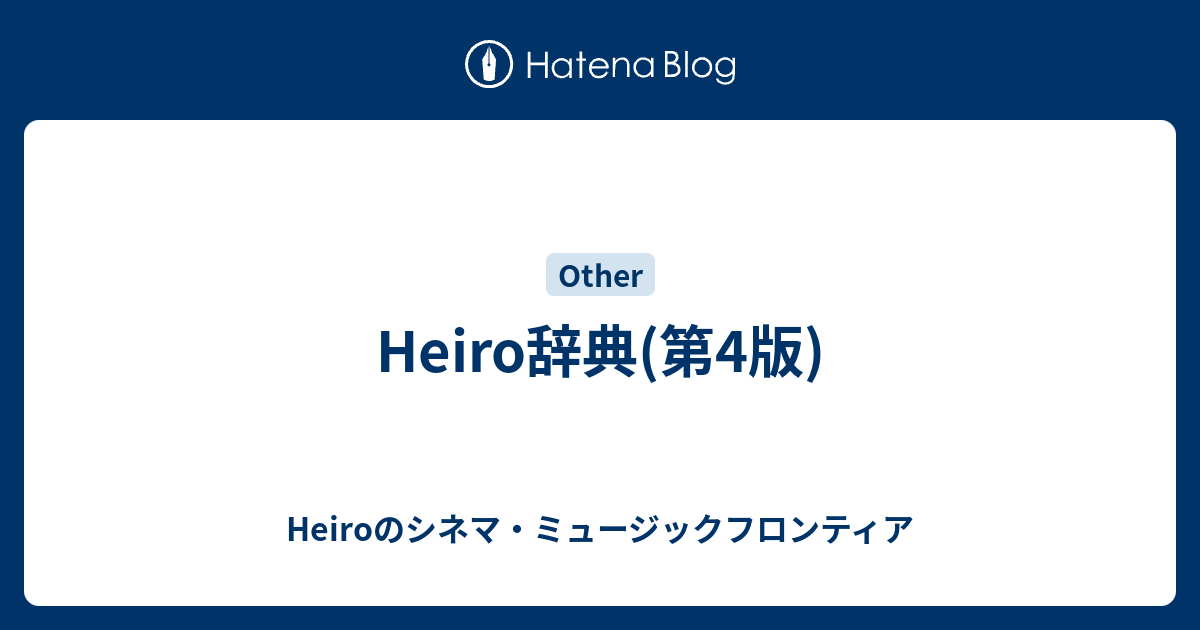 Heiro辞典(第4版) - Heiroのシネマ・ミュージックフロンティア