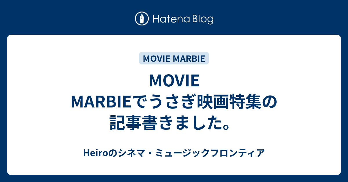 MOVIE MARBIEでうさぎ映画特集の記事書きました。 - Heiroのシネマ・ミュージックフロンティア