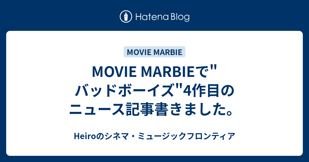 MOVIE MARBIEで"バッドボーイズ"4作目のニュース記事書きました。 - Heiroのシネマ・ミュージックフロンティア
