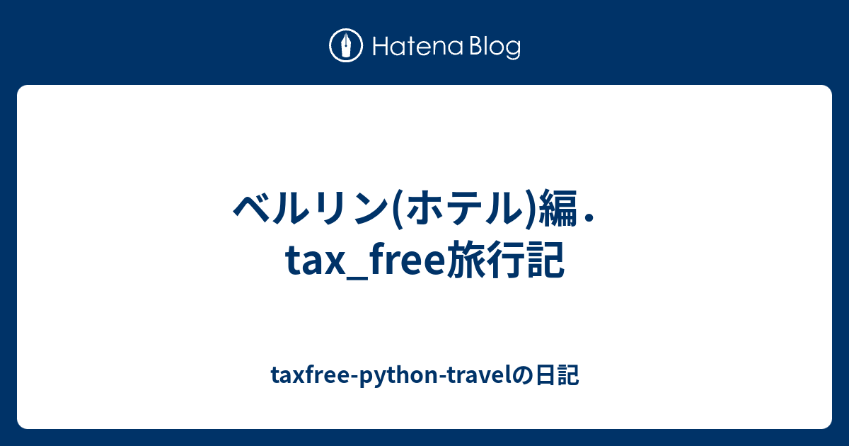 ベルリン(ホテル)編．tax_free旅行記 - taxfree-python-travelの日記