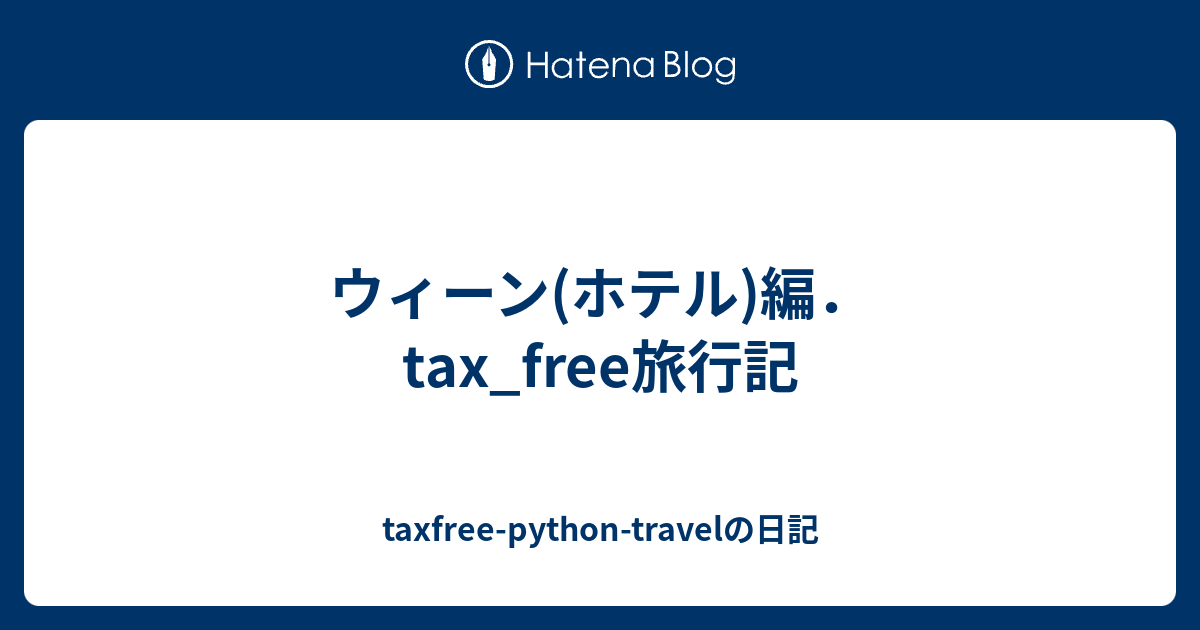 ウィーン(ホテル)編．tax_free旅行記 - taxfree-python-travelの日記
