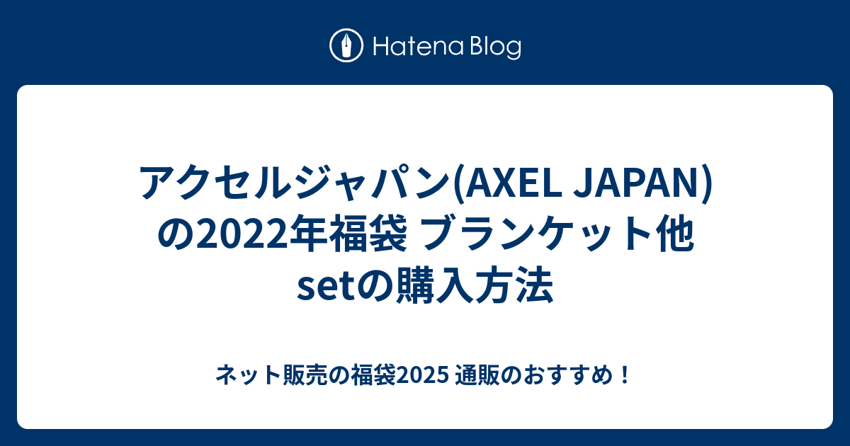 アクセルジャパン(AXEL JAPAN)の2022年福袋 ブランケット他setの購入方法 - ネット販売の福袋2025 通販のおすすめ！