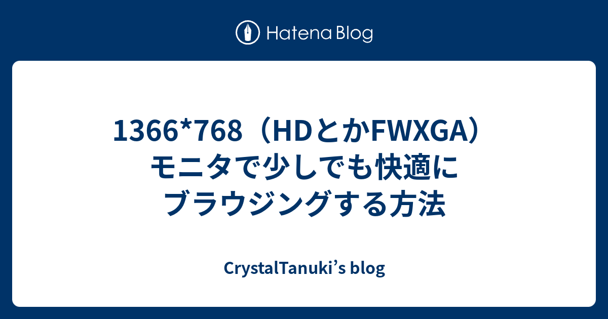 1366*768（HDとかFWXGA）モニタで少しでも快適にブラウジングする方法 - CrystalTanuki’s blog