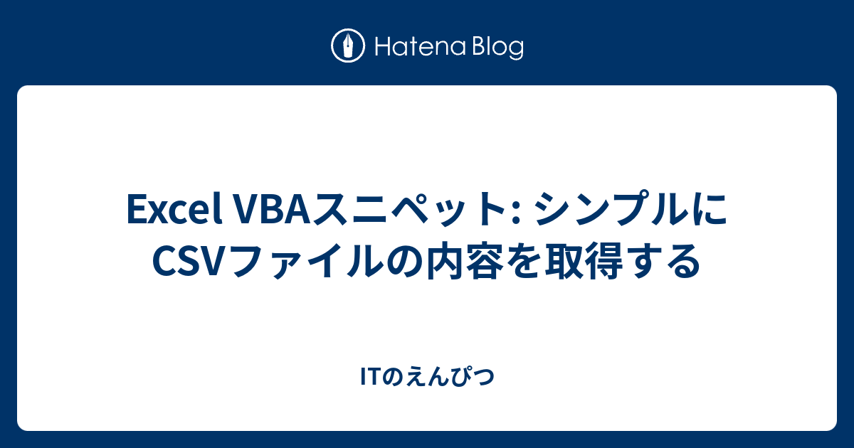Excel VBAスニペット: シンプルにCSVファイルの内容を取得する - ITのえんぴつ