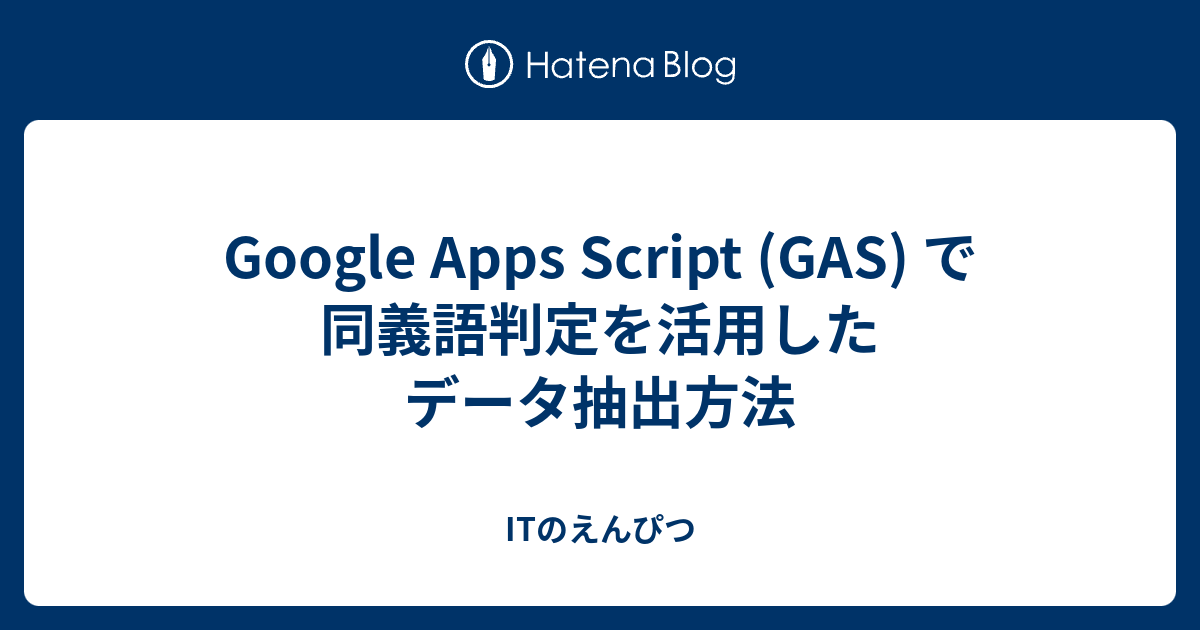 Google Apps Script (GAS) で同義語判定を活用したデータ抽出方法 - ITのえんぴつ