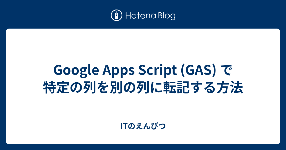 Google Apps Script (GAS) で特定の列を別の列に転記する方法 - ITのえんぴつ