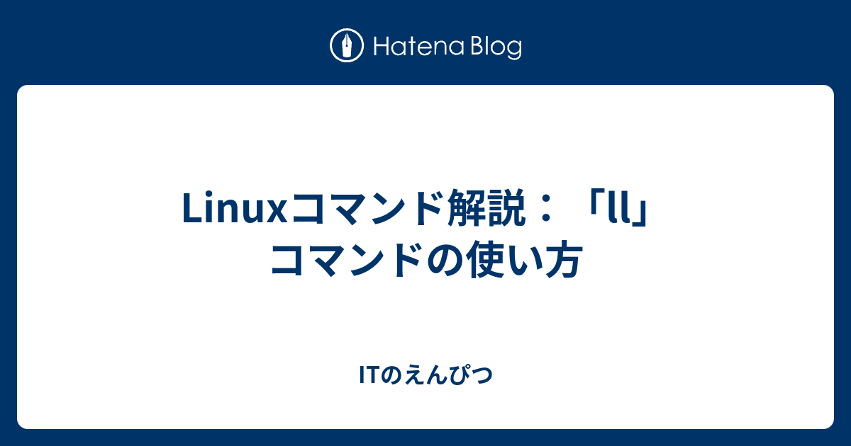 Linuxコマンド解説：「ll」コマンドの使い方 - ITのえんぴつ