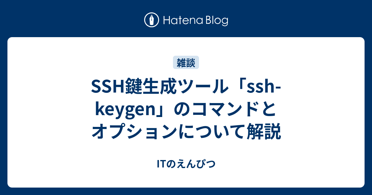 SSH鍵生成ツール「ssh-keygen」のコマンドとオプションについて解説 - ITのえんぴつ