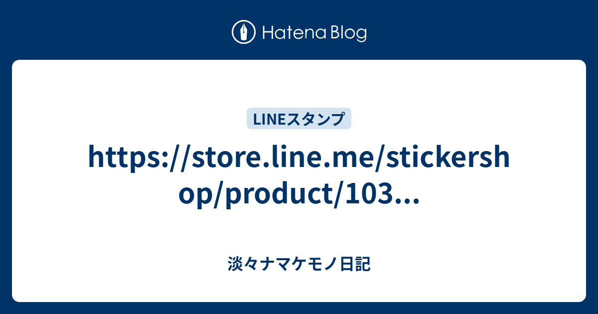 https://store.line.me/stickershop/product/103... - 淡々ナマケモノ日記
