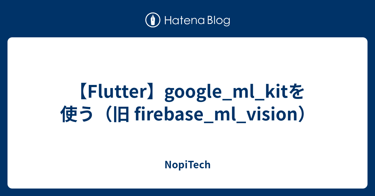 【Flutter】google_ml_kitを使う（旧 firebase_ml_vision） - NopiTech
