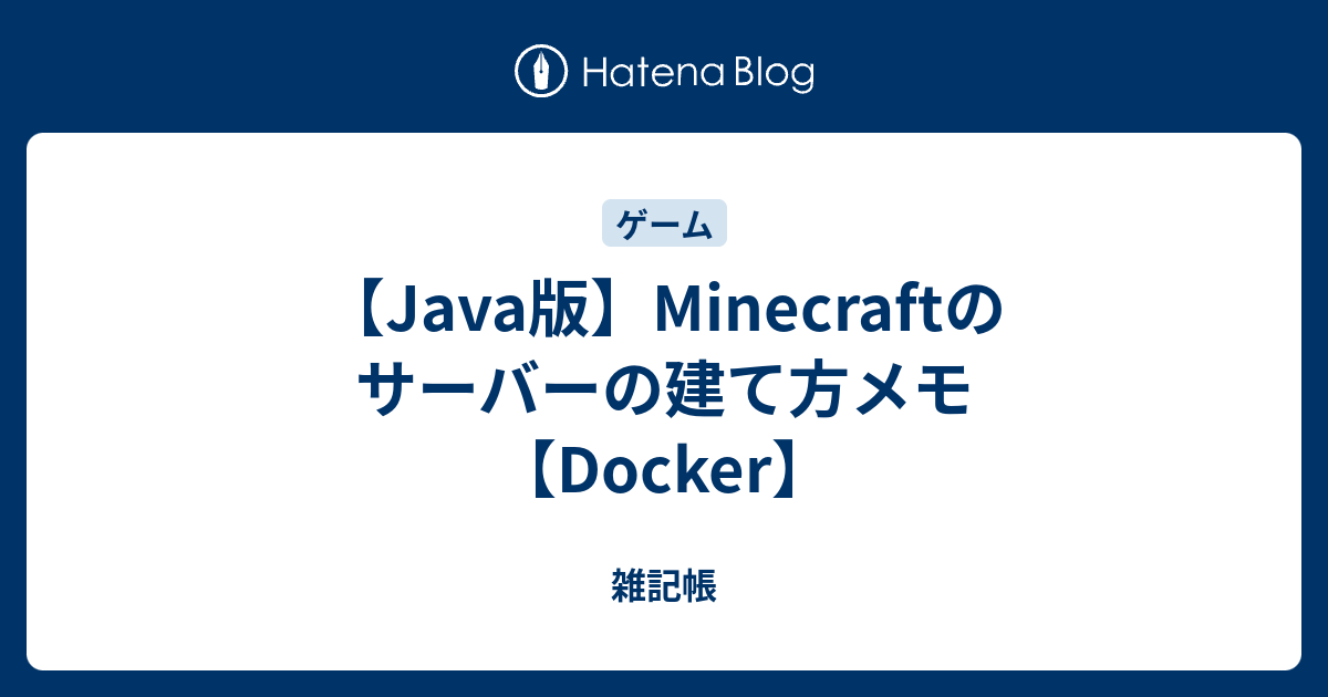 【Java版】Minecraftのサーバーの建て方メモ【Docker】 - 雑記帳