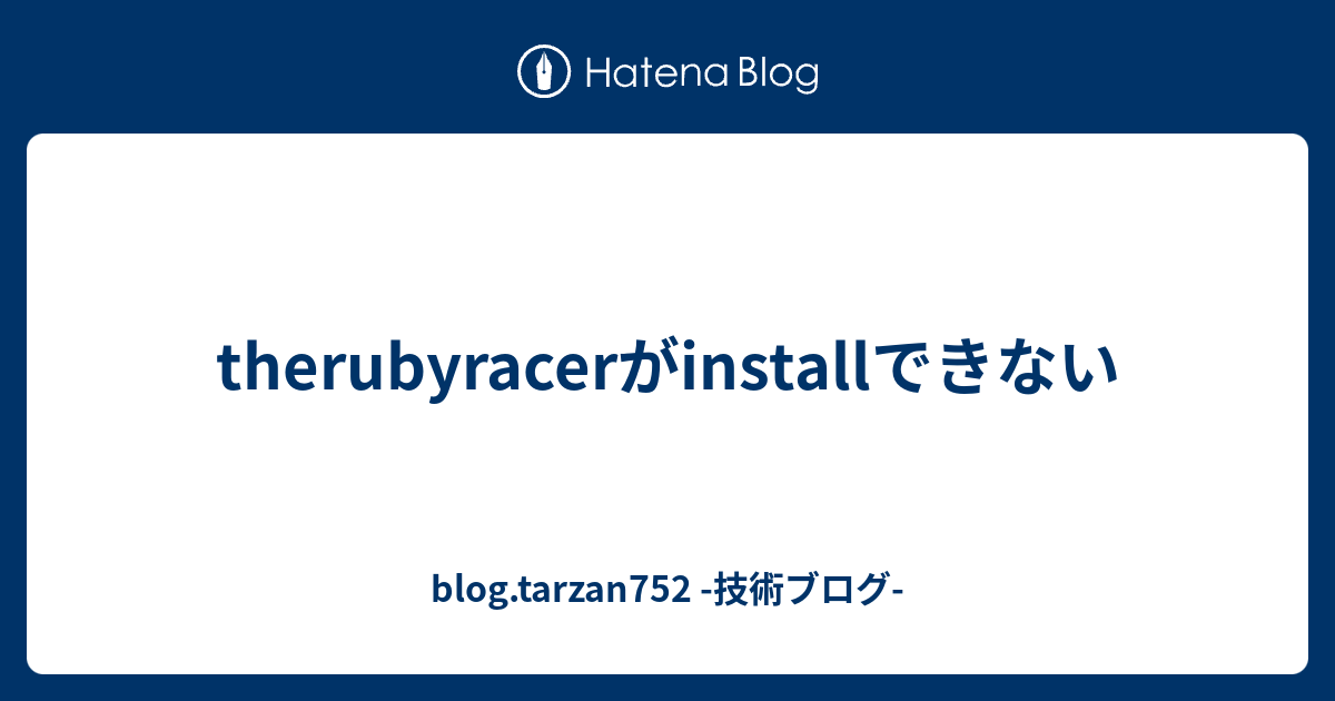 therubyracerがinstallできない - blog.tarzan752 -技術ブログ-