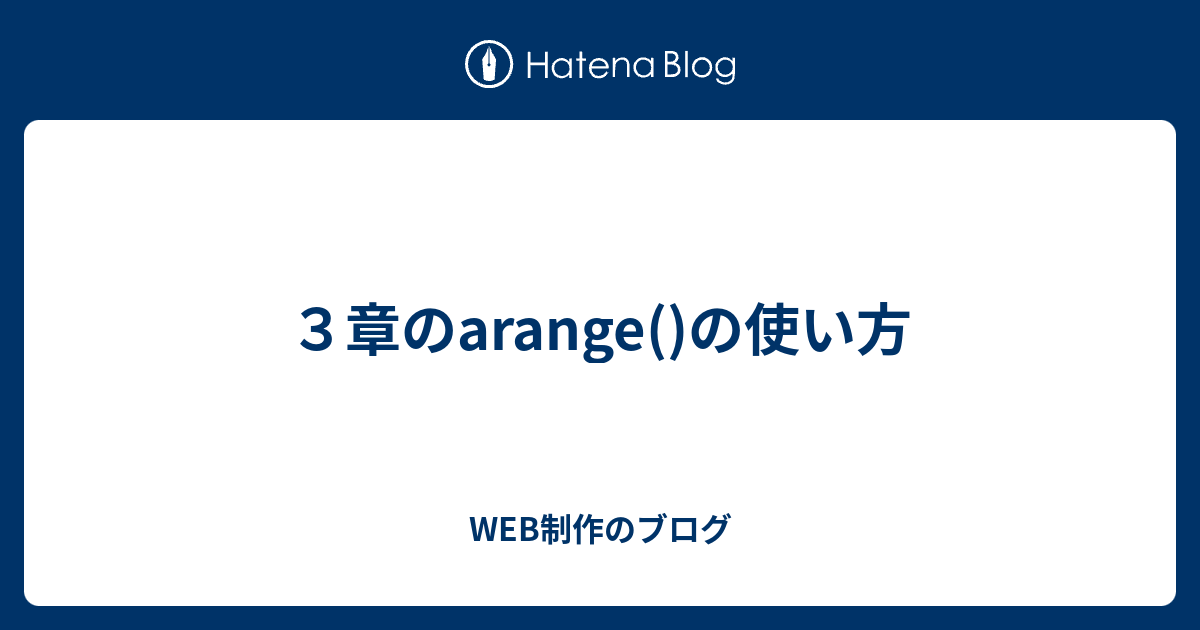 3章のarange()の使い方 - WEB制作のブログ