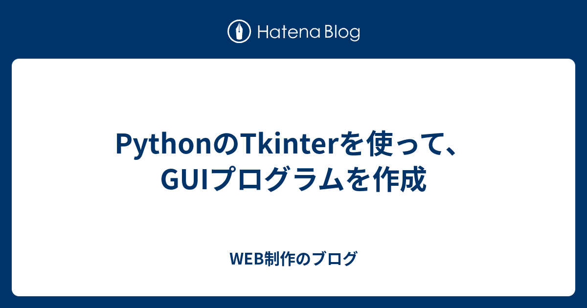 PythonのTkinterを使って、GUIプログラムを作成 - WEB制作のブログ