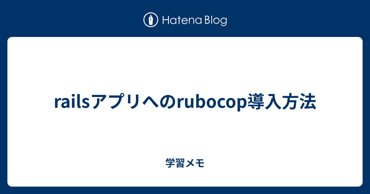 railsアプリへのrubocop導入方法 - 学習メモ