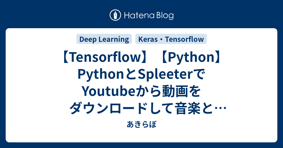 【Tensorflow】【Python】PythonとSpleeterでYoutubeから動画をダウンロードして音楽とボーカル音声を分離して保存する。 - あきらぼ
