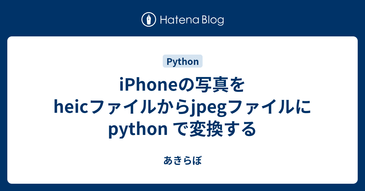 iPhoneの写真をheicファイルからjpegファイルにpython で変換する - あきらぼ