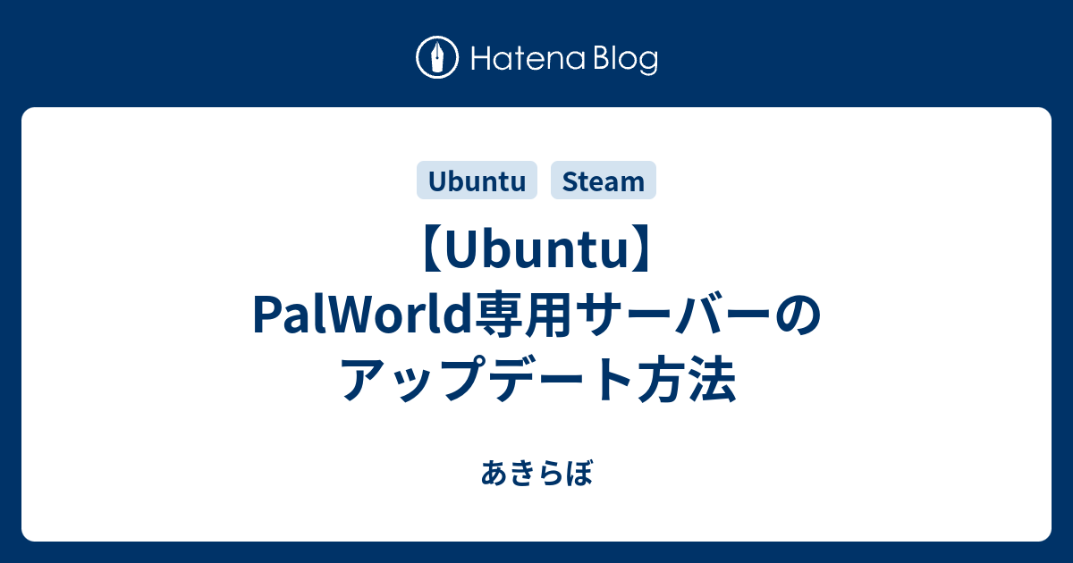 【Ubuntu】PalWorld専用サーバーのアップデート方法 - あきらぼ