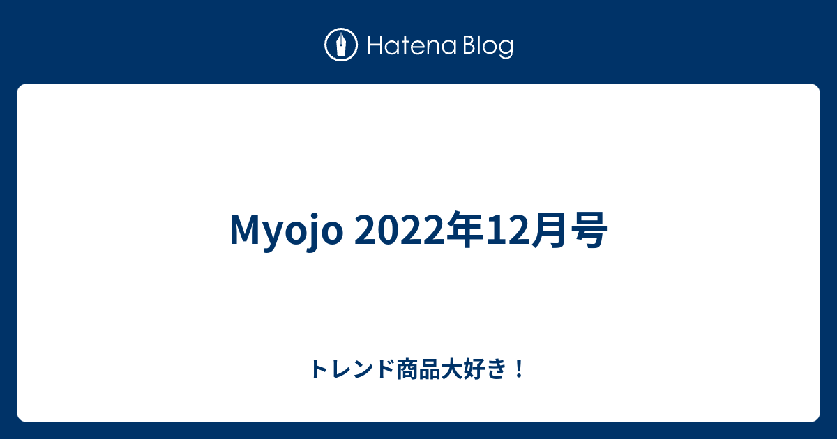 Myojo 2022年12月号 - トレンド商品大好き！