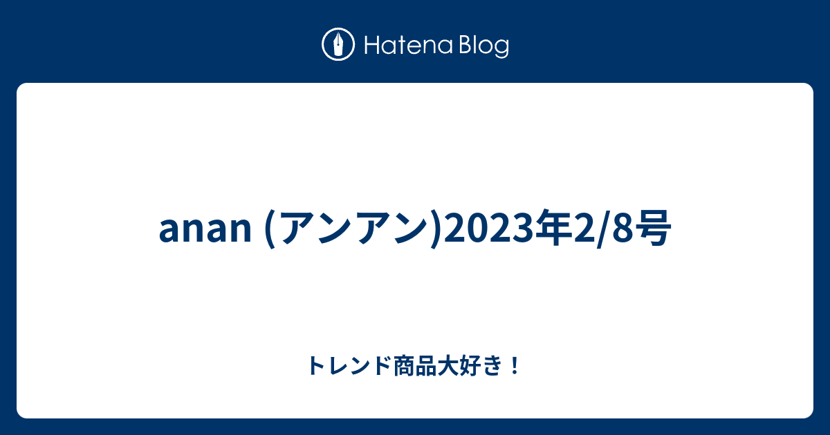 anan (アンアン)2023年2/8号 - トレンド商品大好き！