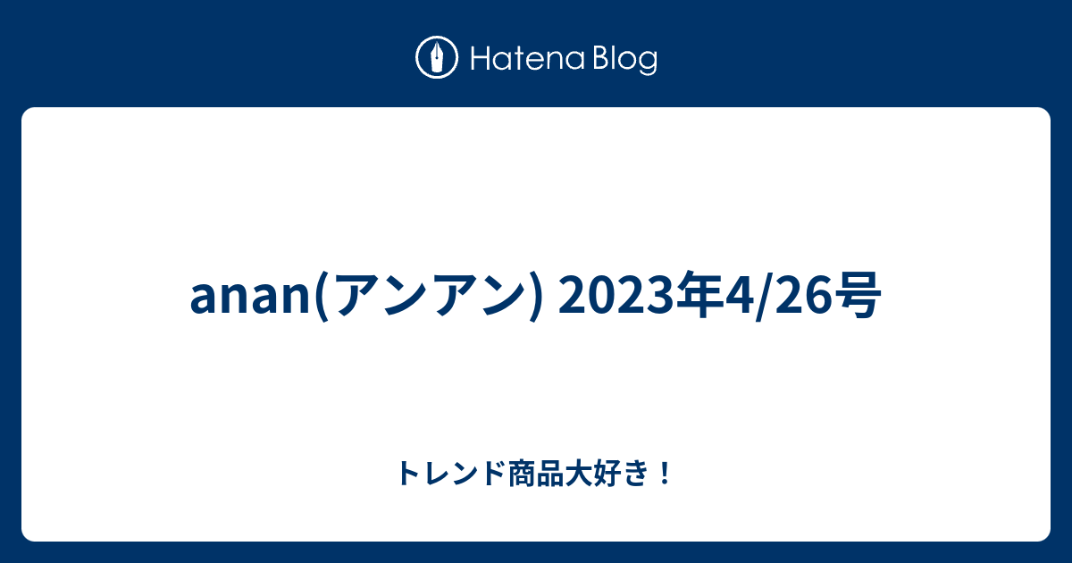 anan(アンアン) 2023年4/26号 - トレンド商品大好き！