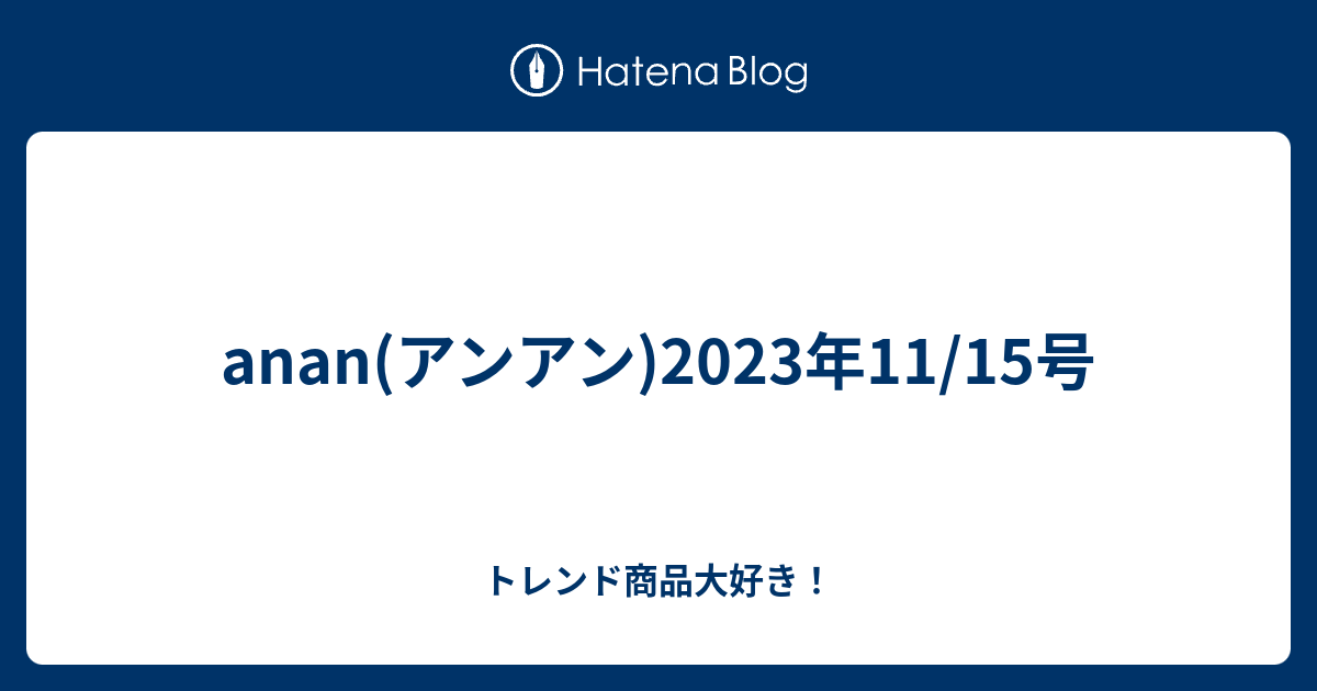anan(アンアン)2023年11/15号 - トレンド商品大好き！