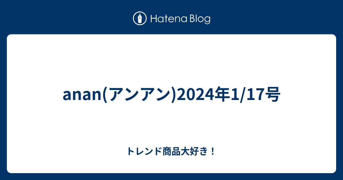 anan(アンアン)2024年1/17号 - トレンド商品大好き！