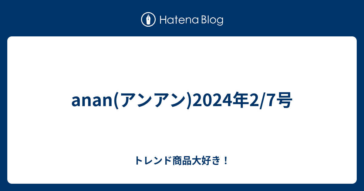 anan(アンアン)2024年2/7号 - トレンド商品大好き！
