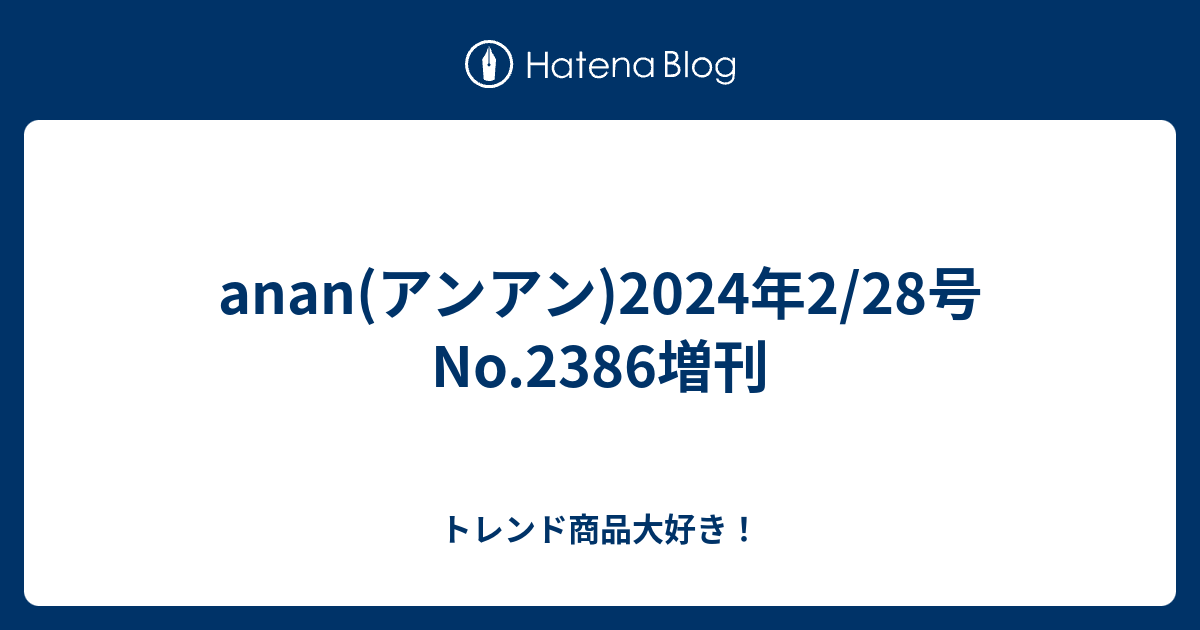 anan(アンアン)2024年2/28号 No.2386増刊 - トレンド商品大好き！
