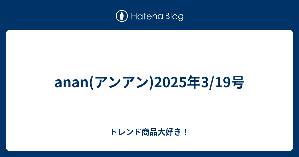 anan(アンアン)2025年3/19号 - トレンド商品大好き！