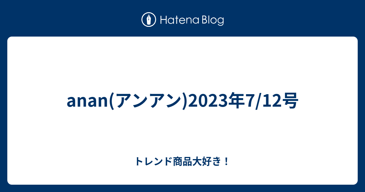 anan(アンアン)2023年7/12号 - トレンド商品大好き！