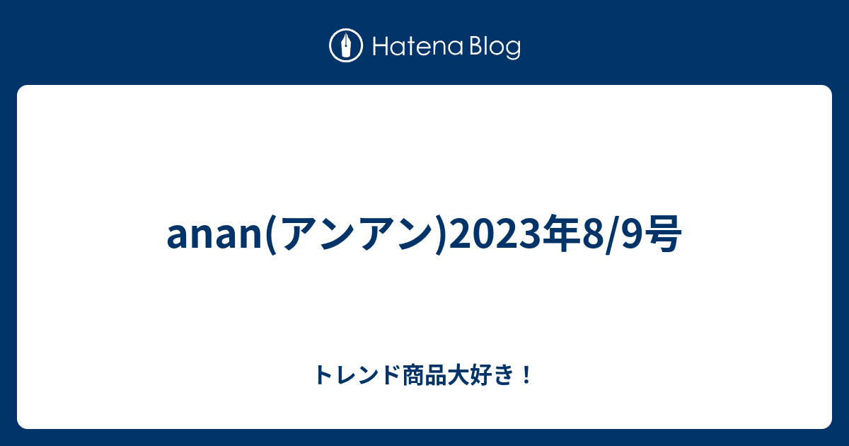anan(アンアン)2023年8/9号 - トレンド商品大好き！