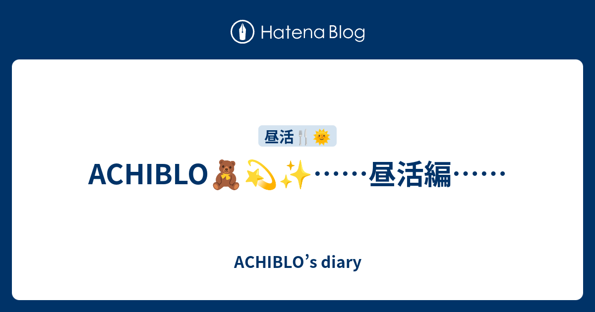 ACHIBLO🧸💫 ……昼活編…… - ACHIBLO’s diary