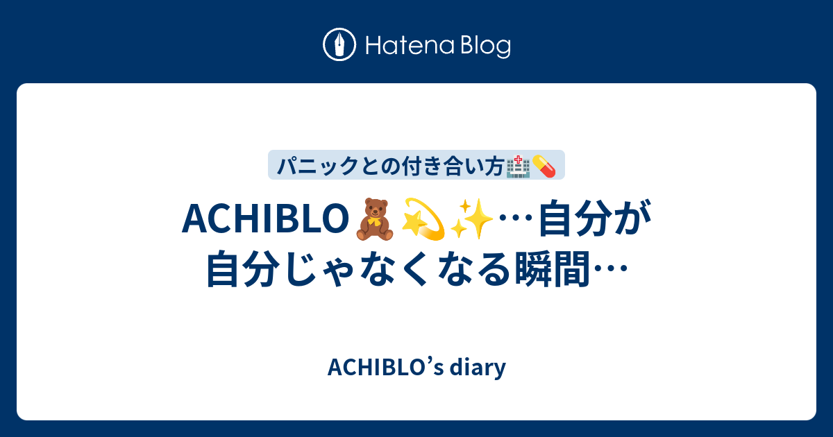 ACHIBLO🧸💫 …自分が自分じゃなくなる瞬間… - ACHIBLO’s diary