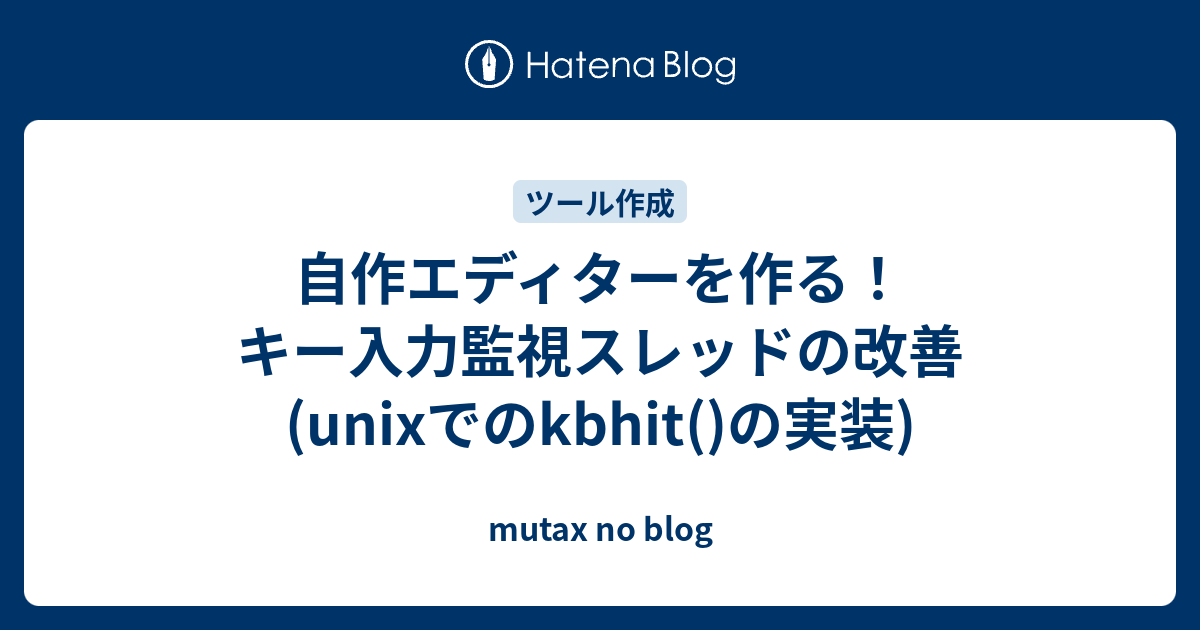 自作エディターを作る！ キー入力監視スレッドの改善(unixでのkbhit()の実装) - mutax no blog