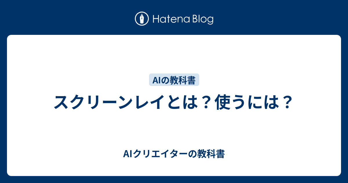 スクリーンレイとは？使うには？ - 診断ブログ